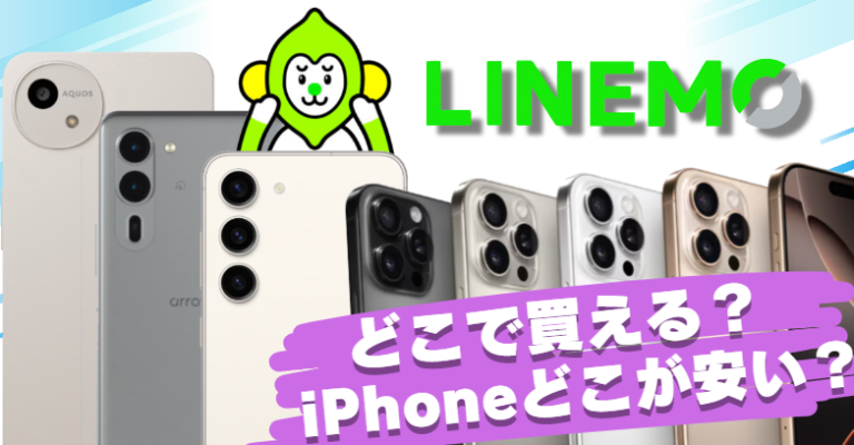 LINEMOユーザーは端末どこで買う？安くiPhoneに機種変更できる購入先トップ3 | ナノモバ