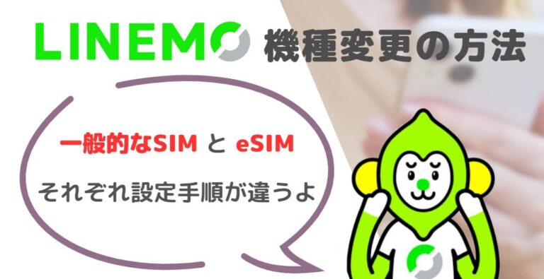 LINEMOで機種変更する手順をわかりやすく解説【SIM・eSIM別の完全ガイド】 | ナノモバ