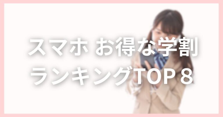 スマホ学割ランキングTOP8【2025】どこがお得か徹底比較し安い乗り換え先や適用条件が分かる | ナノモバ