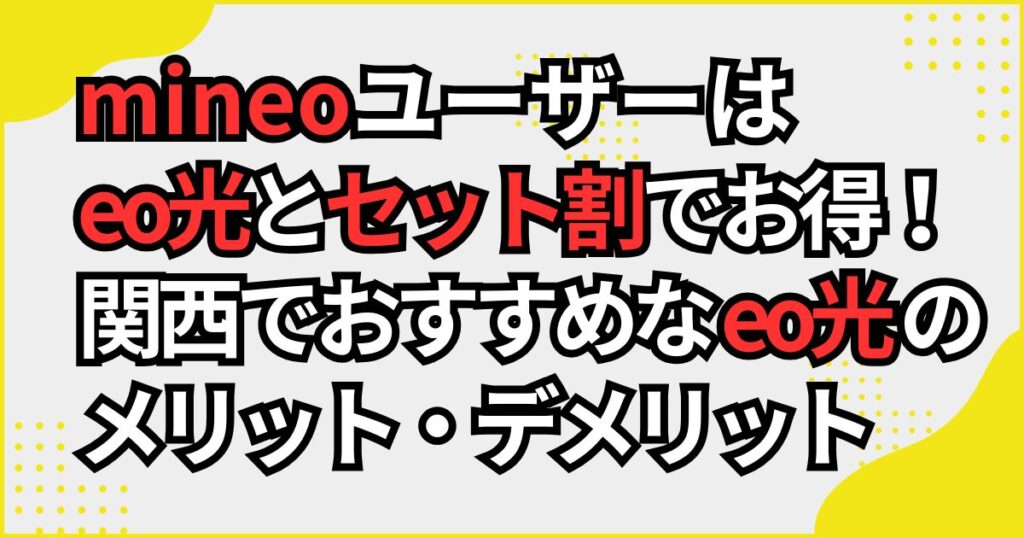 eo光はmineoとのセット割で毎月330円割引！eoのメリット・デメリットまとめ | ナノモバ